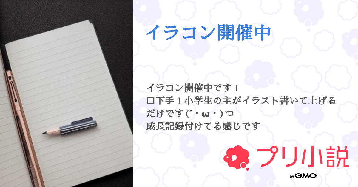 イラコン開催中 全44話 【連載中】（中夏 🐢投稿中さんの小説） 無料スマホ夢小説ならプリ小説 Bygmo